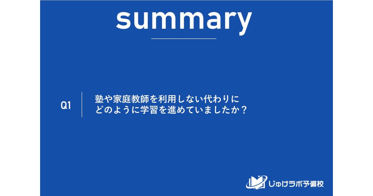塾や家庭教師なしでの高校受験、学校教材での対策と市販教材での対策を合わせた割合が8割超【「じゅけラボ予備校」調査】|EdTechZine（エドテックジン）