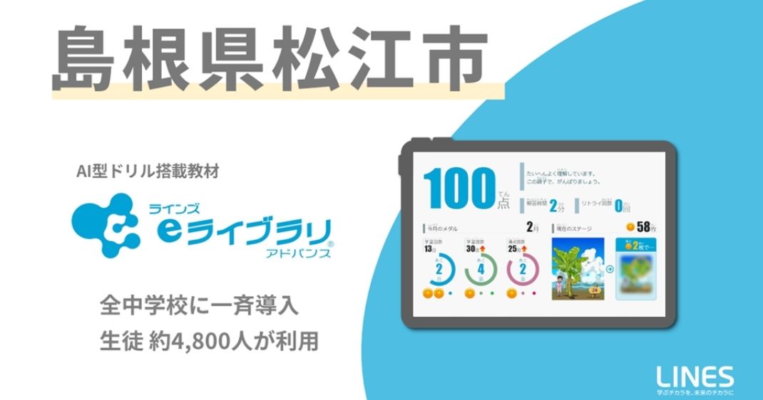 島根県松江市の全中学校などが「ラインズeライブラリアドバンス」 を一斉導入、生徒4800人が利用開始|EdTechZine（エドテックジン）