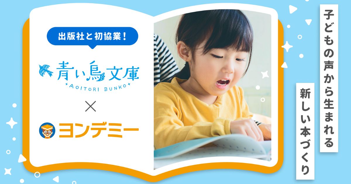 ヨンデミー、講談社「青い鳥文庫」と初の出版社連携による協業を開始|EdTechZine（エドテックジン）