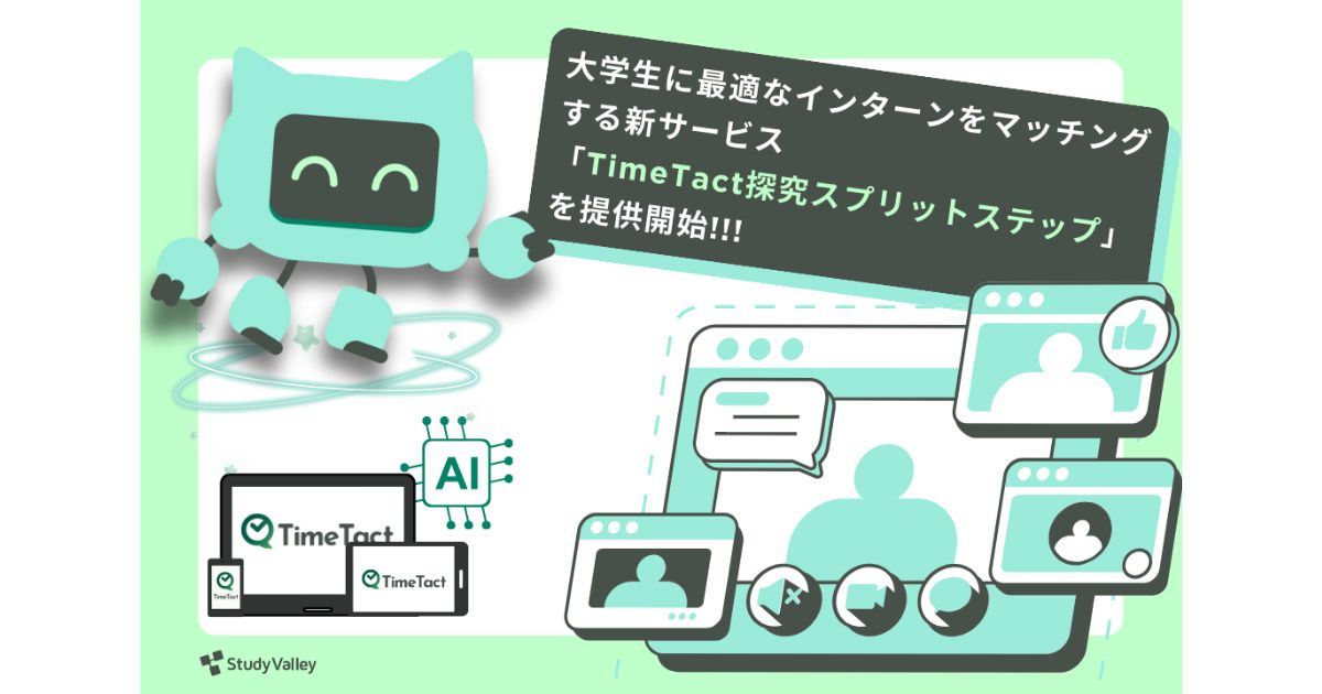 高校の探究学習の成果から、大学生へ最適なインターンをマッチングする「TimeTact探究スプリットステップ」が提供開始|EdTechZine（エドテックジン）