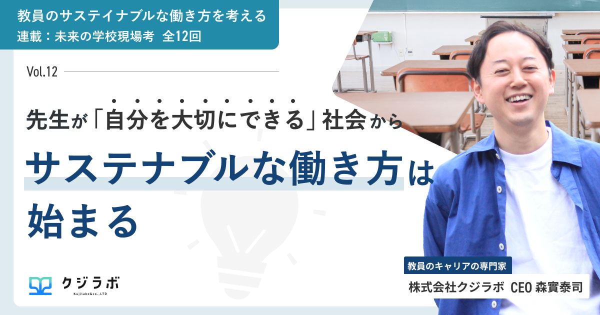 先生が「自分を大切にできる」社会から、サステナブルな働き方は始まる (1/3)|EdTechZine（エドテックジン）