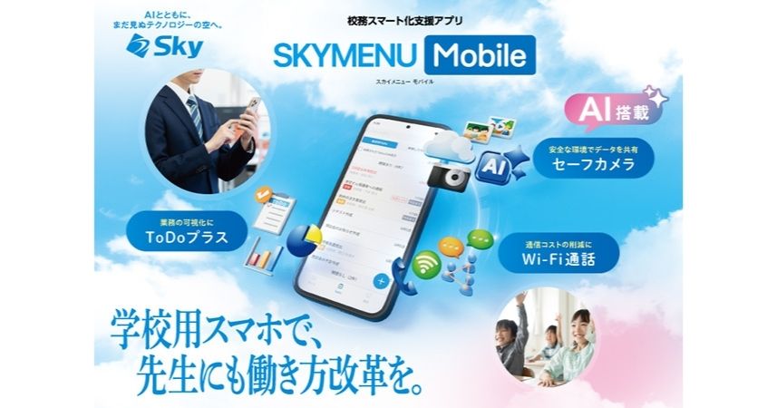 Sky、教職員の働き方改革を支援する校務スマート化支援アプリ「SKYMENU Mobile」を発売|EdTechZine（エドテックジン）