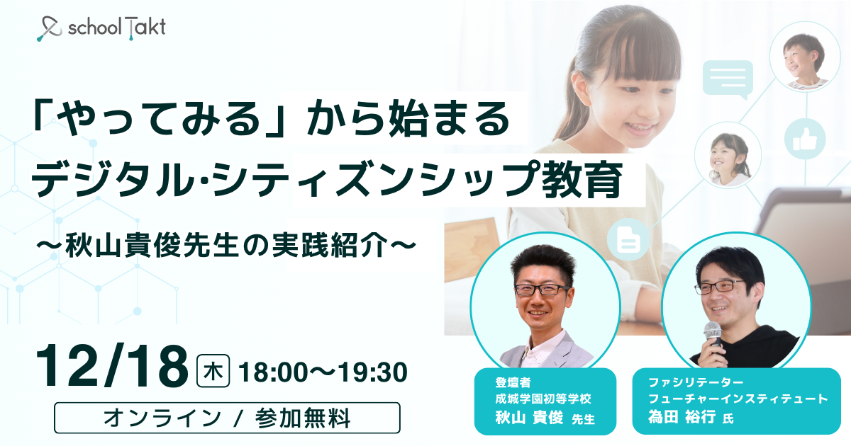 成城学園初等学校におけるデジタル・シティズンシップ教育の事例セミナー、12月18日にオンライン開催|EdTechZine（エドテックジン）