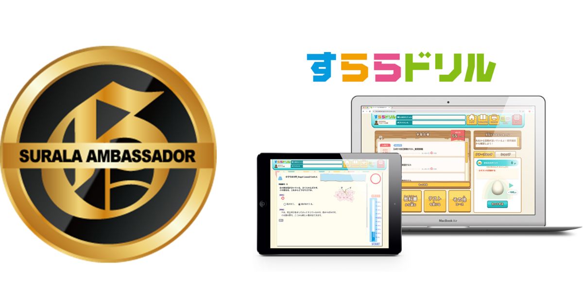 すららネット、「すららドリル」活用の上級者133名を「すらドリ・アンバサダー」に認定|EdTechZine（エドテックジン）