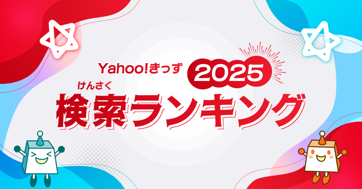 「Yahoo!きっず検索」、2025年検索ランキングの総合1位は前年に引き続き「Popタイピング」|EdTechZine（エドテックジン）