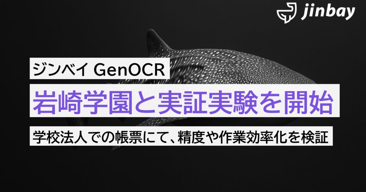 ジンベイと岩崎学園が紙帳票のOCR実証を開始、学内DXに向けた仕組みを検討|EdTechZine（エドテックジン）