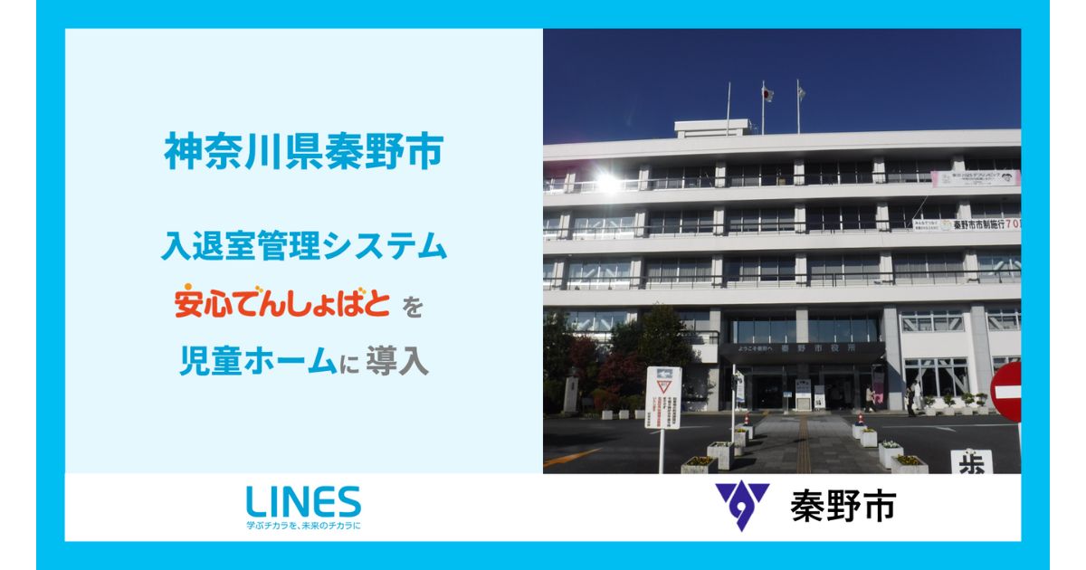 神奈川県秦野市、児童ホーム全30施設に入退室管理システム「安心でんしょばと」を導入|EdTechZine（エドテックジン）