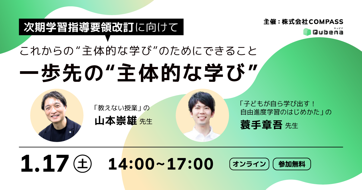 山本崇雄氏・蓑手章吾氏登壇、これからの「主体的な学び」を考えるオンラインイベントが1月17日に開催|EdTechZine（エドテックジン）
