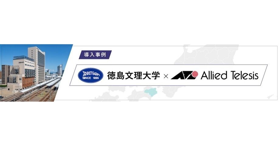 徳島文理大学、アライドテレシスの製品・サービス導入で都市型キャンパスを全館無線化、管理体制の省人化も実現|EdTechZine（エドテックジン）
