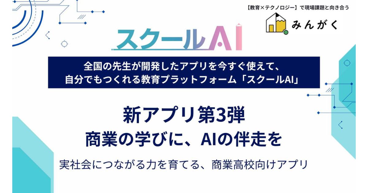 みんがく、「スクールAI」の新アプリシリーズ第3弾として商業高校向けの生成AIアプリ群を提供|EdTechZine（エドテックジン）