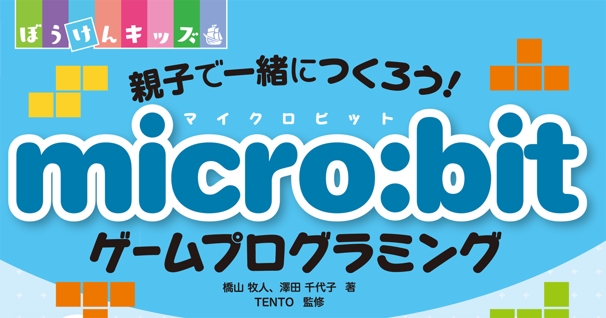ゲーム作りに挑戦！『親子で一緒につくろう！ micro:bitゲームプログラミング』発売|EdTechZine（エドテックジン）