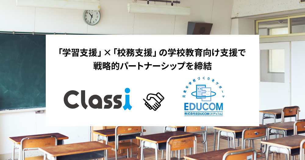 ClassiとEDUCOM、「学習支援」×「校務支援」サービス提供で戦略的パートナーシップを締結|EdTechZine（エドテックジン）