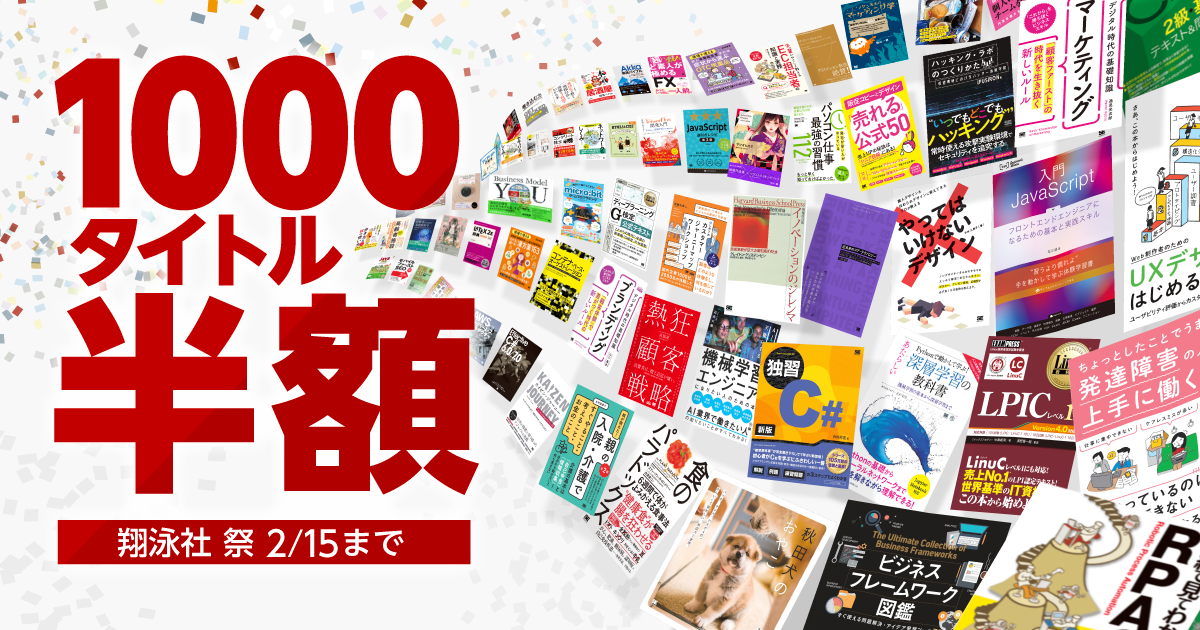 翔泳社の電書が半額に！ 2/8から2/15まで、1000タイトル以上が対象|EdTechZine（エドテックジン）