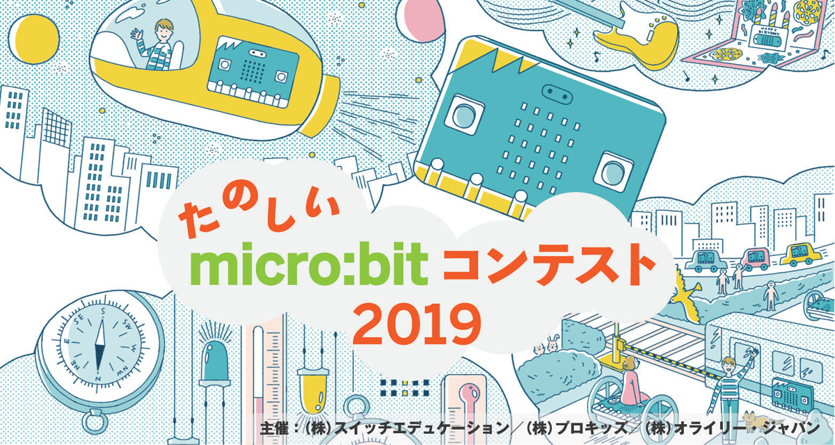 「たのしいmicro:bitコンテスト2019」作品募集を開始、教育用マイコンボード「micro:bit」を使った作品コンテスト|EdTechZine（エドテックジン）