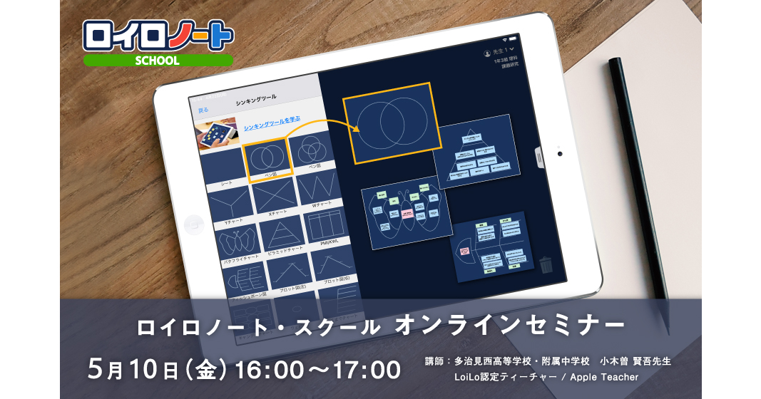 LoiLo、「ロイロノート・スクール」のオンラインセミナーを定期的に開催|EdTechZine（エドテックジン）