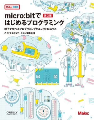 オライリー・ジャパン、『micro:bitではじめるプログラミング 第2版』を発売|EdTechZine（エドテックジン）