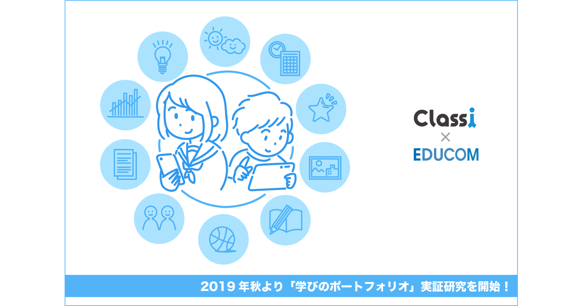 ClassiとEDUCOMが「学びのポートフォリオ」に関する実証研究を9月より実施、協力校には無償提供|EdTechZine（エドテックジン）
