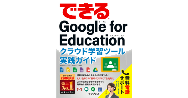 『できるGoogle for Educationクラウド学習ツール実践ガイド』が発売|EdTechZine（エドテックジン）