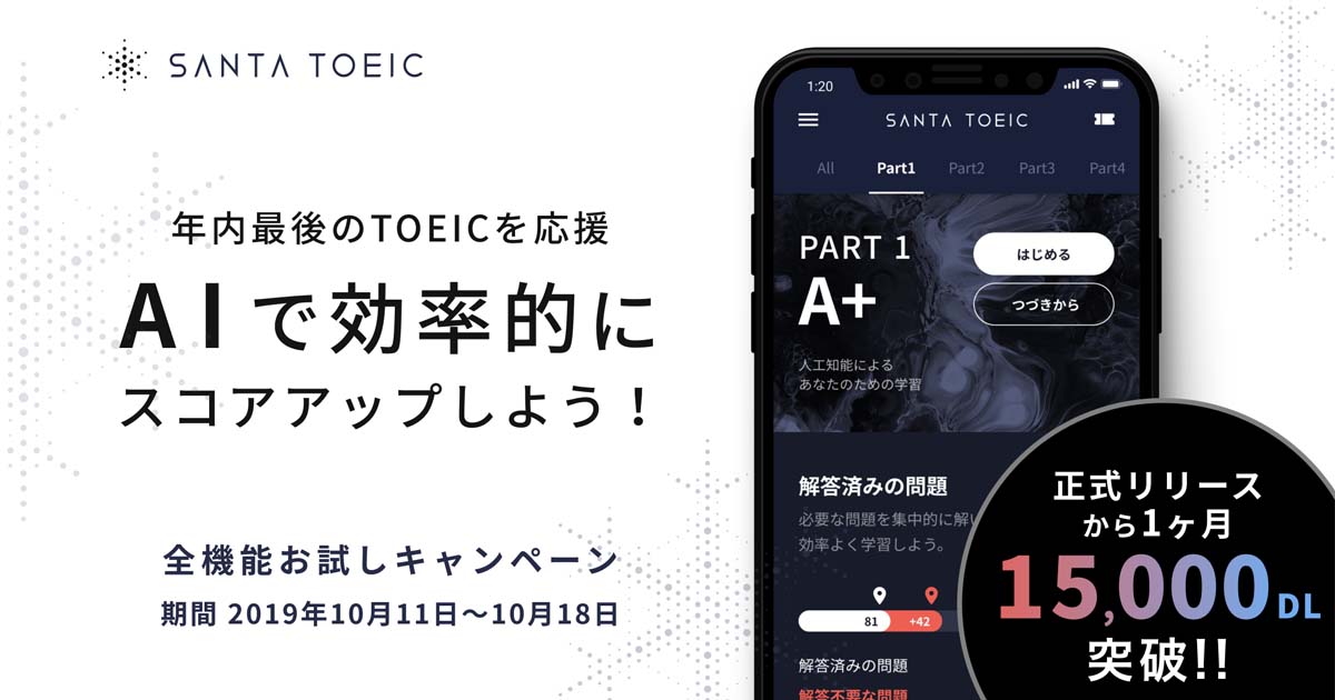 TOEIC学習アプリ「SANTA TOEIC日本版」が正式リリース1カ月で1万5000DL突破、無料お試しキャンペーンも|EdTechZine（エドテックジン）