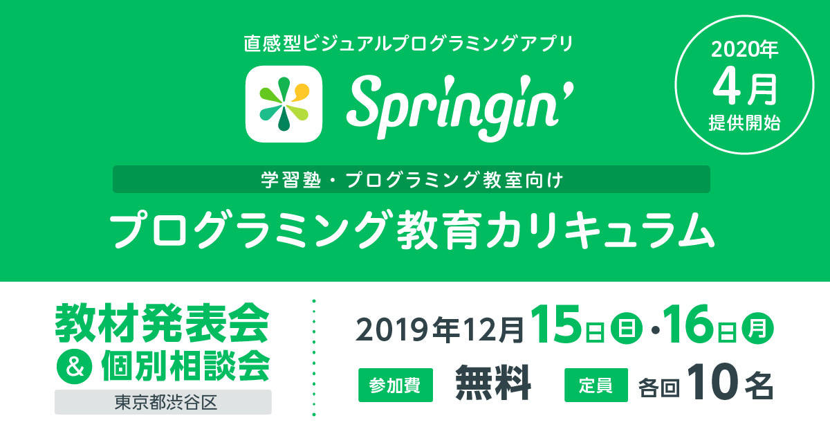 しくみデザイン、「Springin'」を用いた小学生向けカリキュラムを開発|EdTechZine（エドテックジン）
