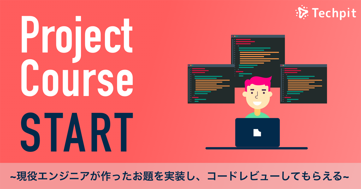 「Techpit」、エンジニアの添削を受けられる、アウトプット形式のコース提供開始|EdTechZine（エドテックジン）