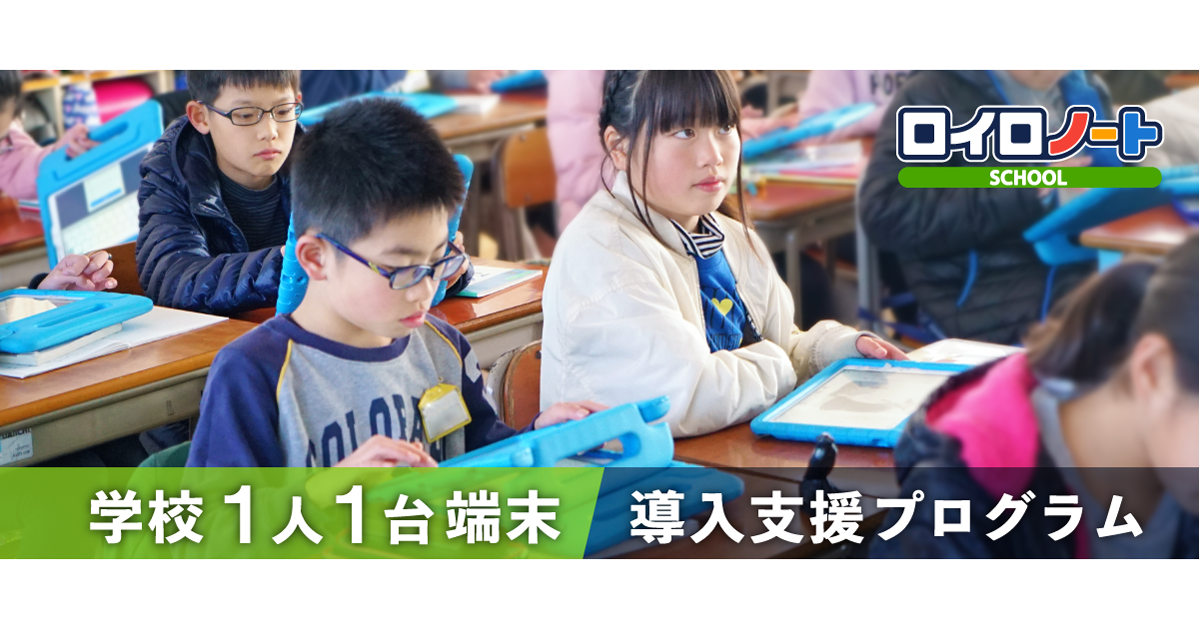 LoiLo、学校への1人1台端末導入支援として、「自治体ライセンス」提供開始|EdTechZine（エドテックジン）