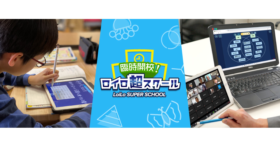 LoiLo、休校中の小中高校生向けに無料のオンライン授業「ロイロ超スクール」開校|EdTechZine（エドテックジン）
