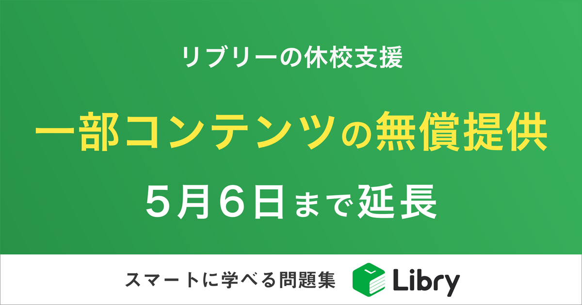 Libry、コンテンツの無償提供期間延長、教科書会社3社の一部教材が利用可能に|EdTechZine（エドテックジン）