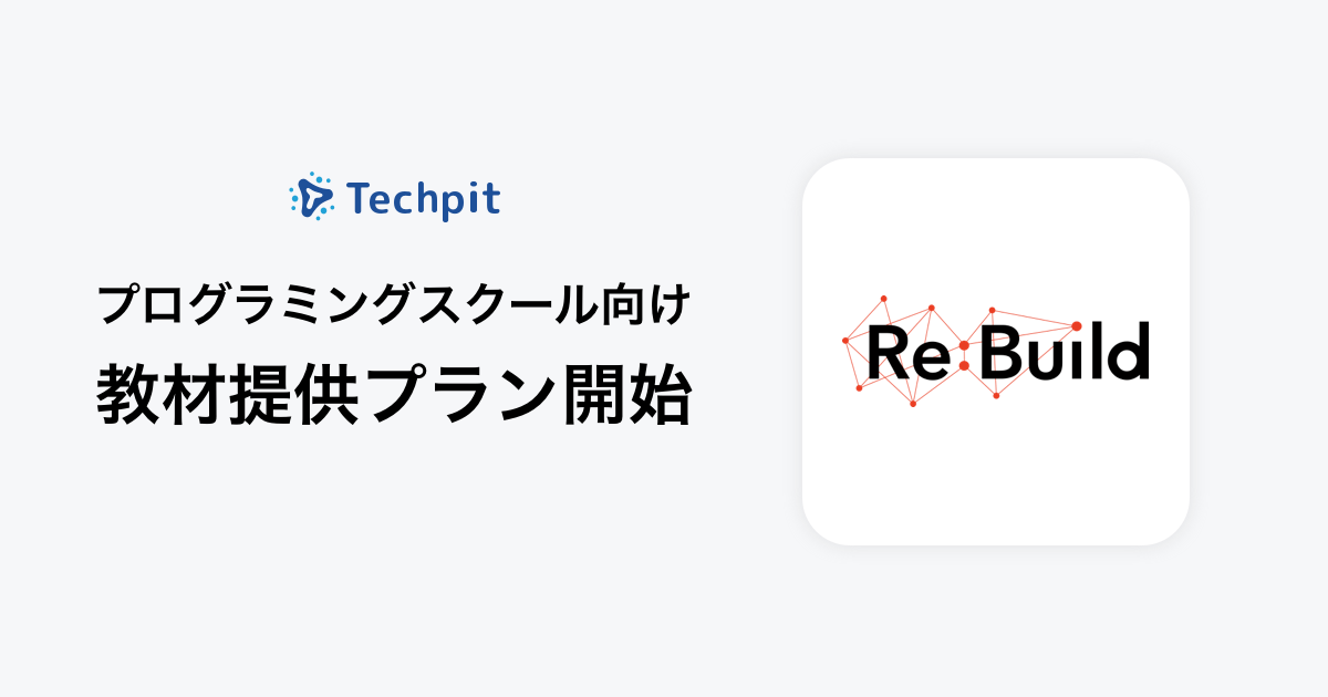 プログラミング学習プラットフォーム「Techpit」、スクール向け教材提供開始|EdTechZine（エドテックジン）