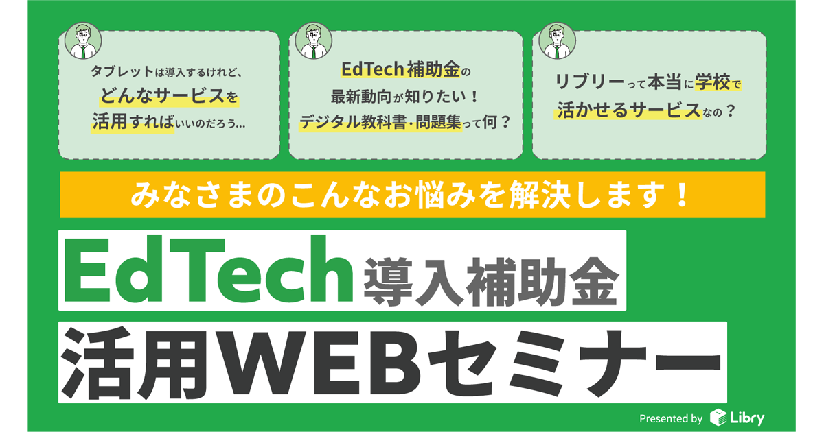 Libry、「EdTech導入補助金」活用Webセミナーを開催|EdTechZine（エドテックジン）