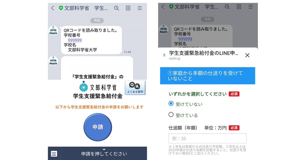 LINE、学生支援緊急給付金申請のためのLINE公式アカウントを文科省に提供|EdTechZine（エドテックジン）
