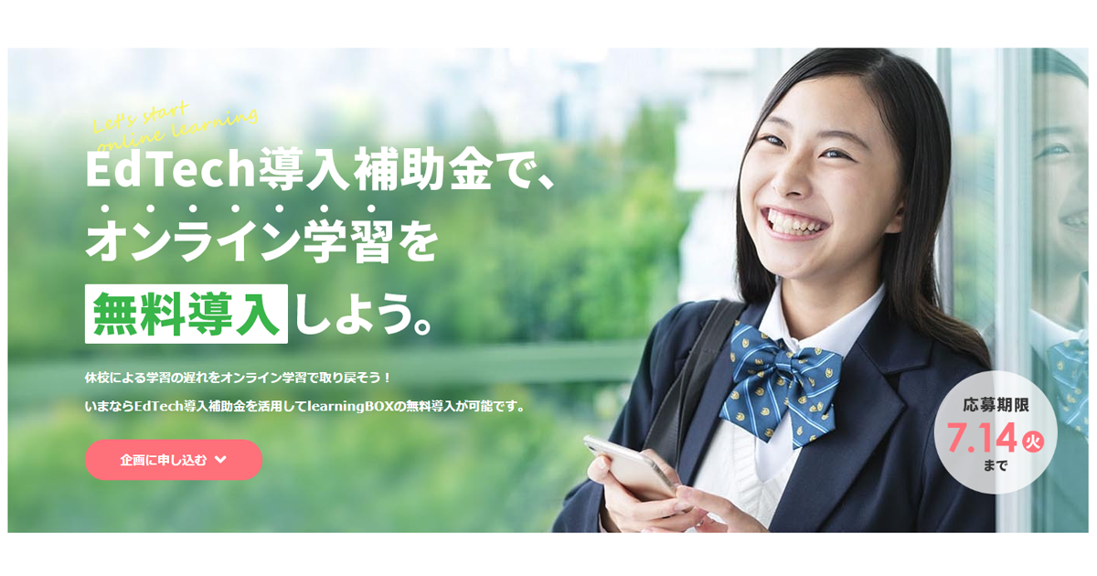 学習管理システム「learningBOX」、EdTech導入補助金の実証校・自治体を募集|EdTechZine（エドテックジン）