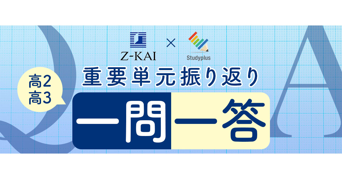 Z会が学習SNSアプリ「Studyplus」で3教科の理解度チェックができるイベントを開催、対象は高2・高3|EdTechZine（エドテックジン）