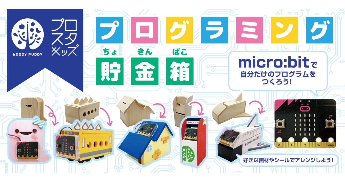 授業や自由研究にも使える、micro:bitと組み合わせた「プログラミング貯金箱」が発売|EdTechZine（エドテックジン）