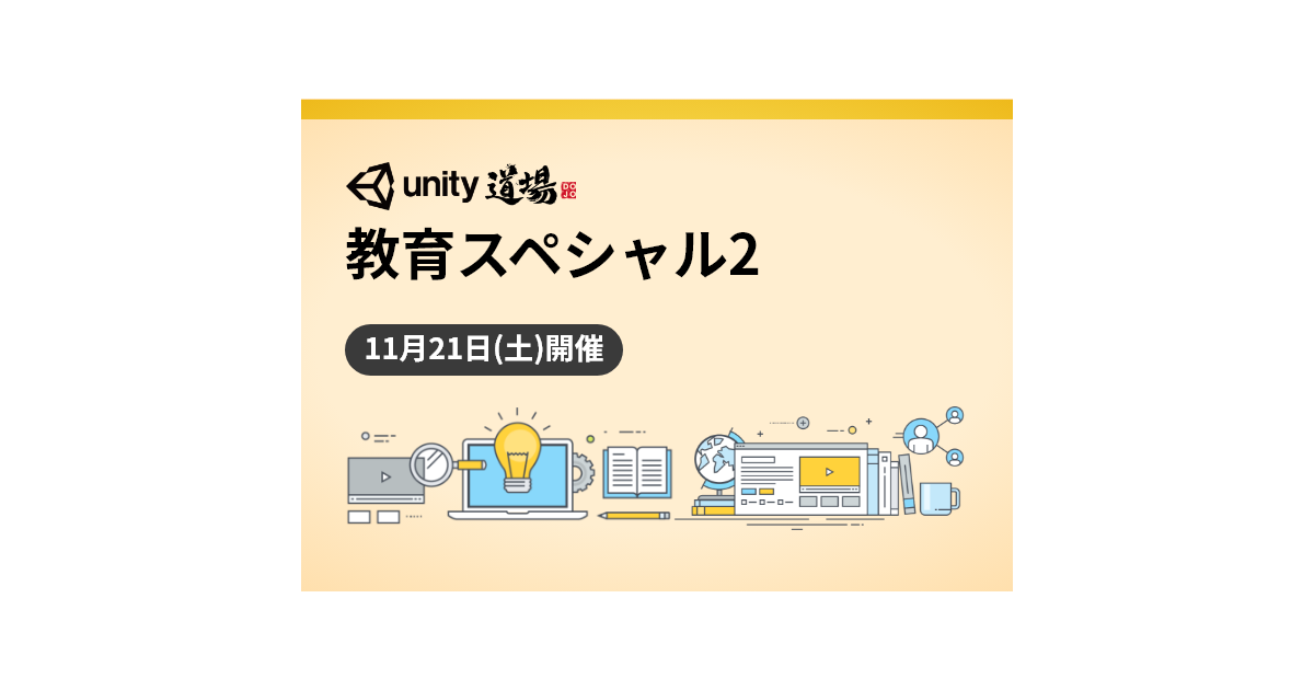 教育関係者向けオンラインセミナー「Unity道場 教育スペシャル 2」が11月21日に開催|EdTechZine（エドテックジン）