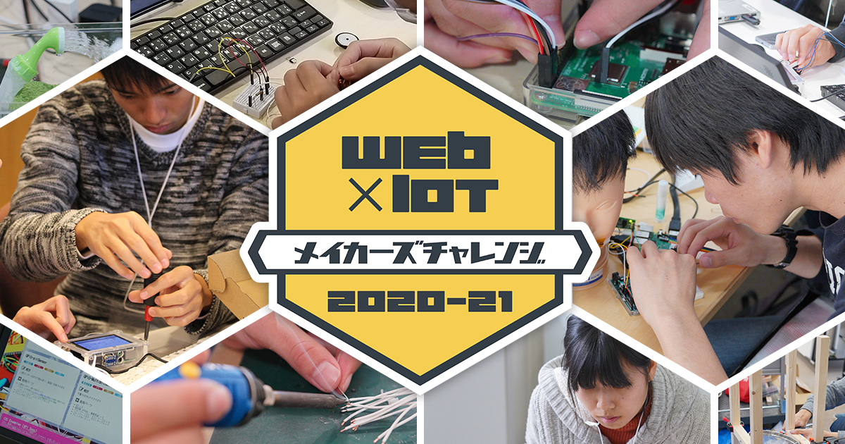 学生と若手エンジニア対象の「Web×IoT メイカーズチャレンジ 2020-21」が各地で開催|EdTechZine（エドテックジン）
