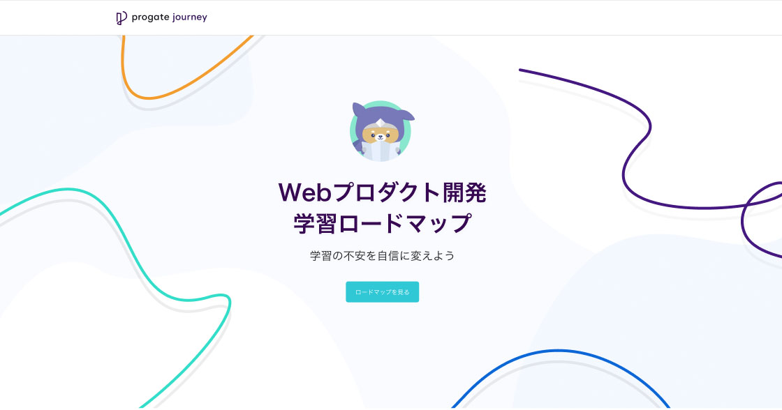 Progate、Web開発者になるために必要な学習ロードマップを公開|EdTechZine（エドテックジン）