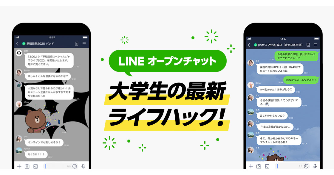 LINEオープンチャット、文化祭や授業など大学生のさまざまな活動で活用|EdTechZine（エドテックジン）