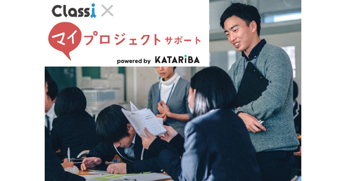 実践型探究学習教材「Classi×マイプロジェクトサポート」が4月より提供開始|EdTechZine（エドテックジン）
