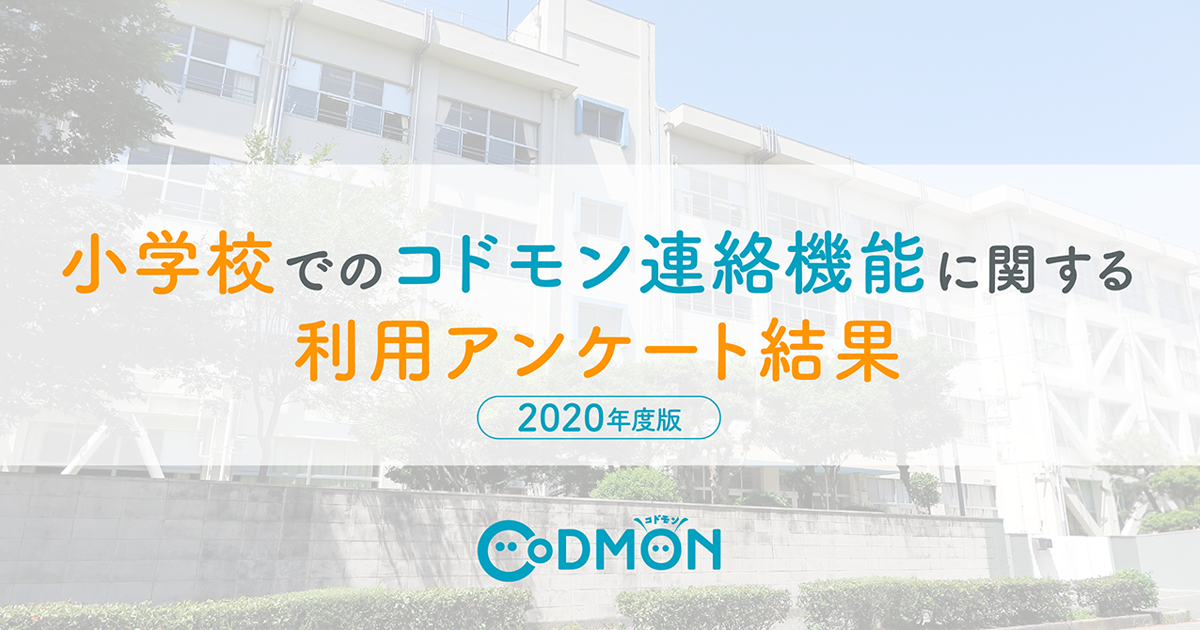 こども施設向けICTシステム「CoDMON」、小学校での連絡機能の利用調査を実施|EdTechZine（エドテックジン）
