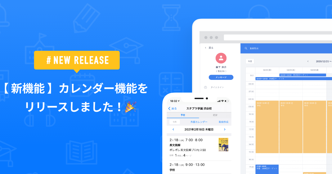 学習塾向け学習管理サービス「Studyplus for School」にカレンダー機能が追加|EdTechZine（エドテックジン）