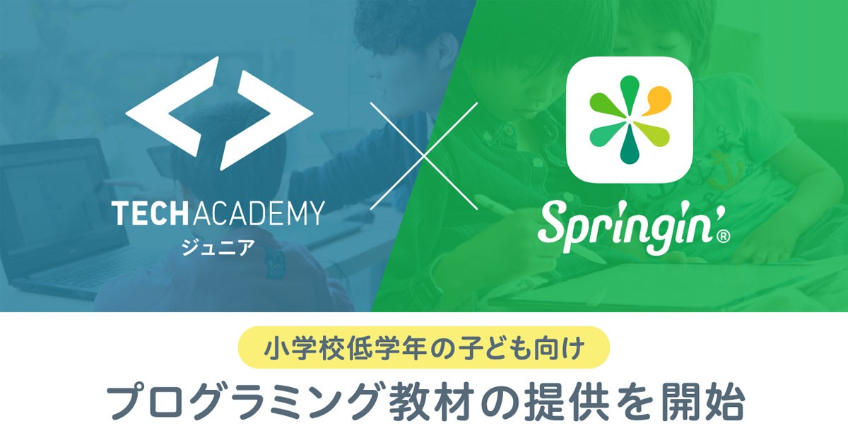 「Springin’」と「テックアカデミージュニア」が業務提携、小学校低学年向けプログラミング教材の提供を開始|EdTechZine（エドテックジン）