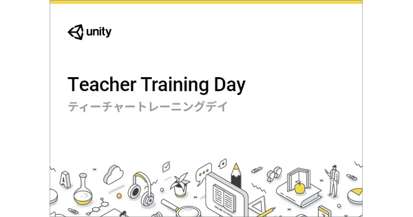 ユニティ、教員向け試験対策ワークショップ「Unityティーチャートレーニングデイ」を今年も開催|EdTechZine（エドテックジン）