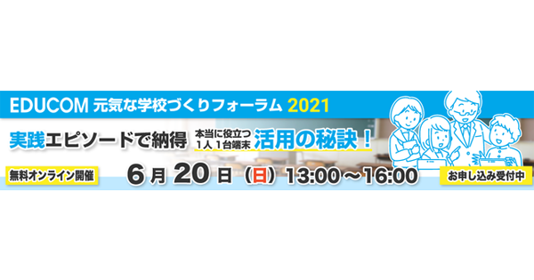 1人1台端末の活用のヒントとなる「EDUCOM 元気な学校づくりフォーラム2021」開催|EdTechZine（エドテックジン）