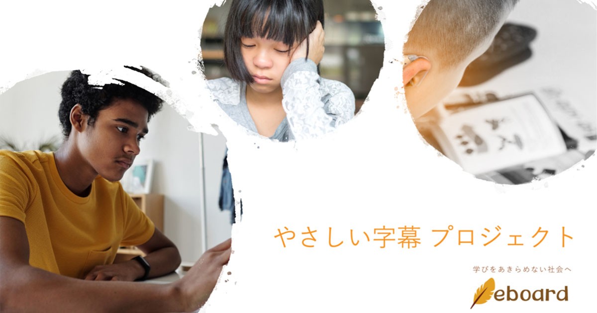 eboard、1600本分の動画教材に字幕をつけ2021年夏に公開|EdTechZine（エドテックジン）