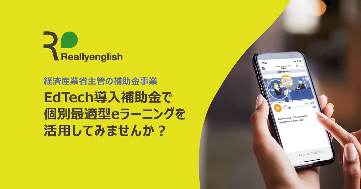 英語特化のeラーニング「リアリーイングリッシュ」が、EdTech導入補助金を活用した実証事業参加校を募集|EdTechZine（エドテックジン）