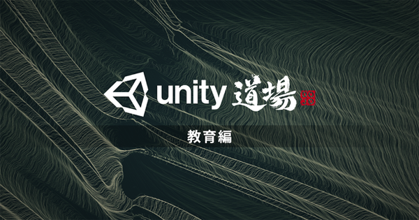 ICT教育に関わる中学・高校の教員向け、Unity公式オンラインセミナー開催|EdTechZine（エドテックジン）