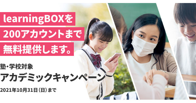 龍野情報システム、eラーニング・学習管理システム「learningBOX」の無料キャンペーンを実施|EdTechZine（エドテックジン）