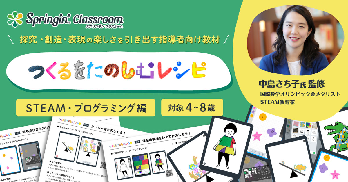 プログラミング授業支援サービス「Springin’ Classroom」に中島さち子氏監修の教材が追加、記念イベントも|EdTechZine（エドテックジン）