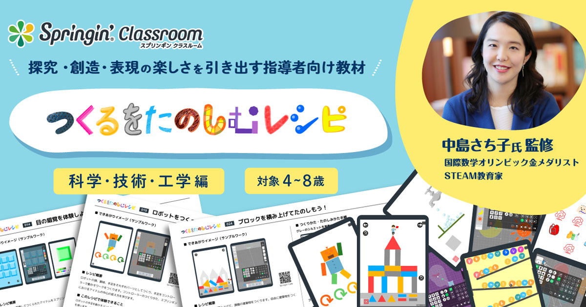 「Springin’ Classroom」で提供中のSTEAM教材「つくるをたのしむレシピ」に、科学・技術・工学編が追加|EdTechZine（エドテックジン）